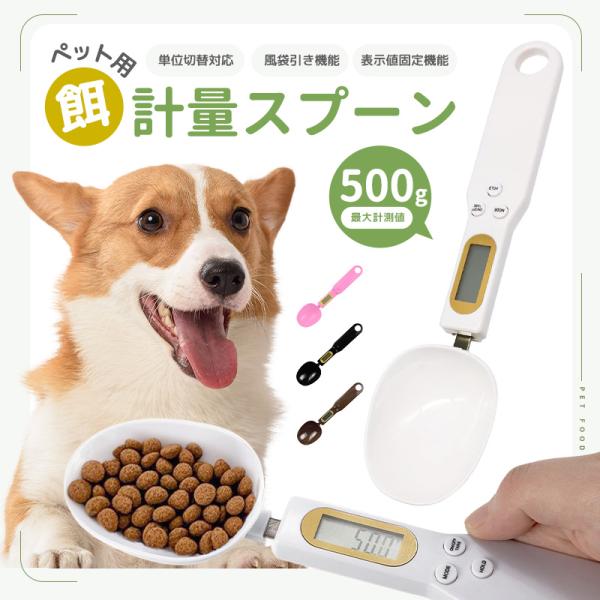 【商品詳細】■商品名：ペット用餌計量器■カラー：ホワイト、ブラック、ピンク、ブラウン■サイズ：230×57×22mm■本体材質：ABS■重量：約47g■バッテリー：CR2032ボタン電池■使用温度：0〜40℃■計量範囲：0.5〜500g■測...