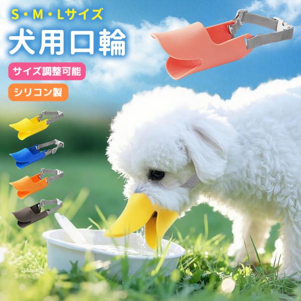 【商品詳細】■商品名：シリコン製犬用口輪■カラー：イエロー、ブルー、ピンク、ブラウン、オレンジ■サイズ：S、M、L■材質：TPR■重量：S約24g、M約32g、L約42g■装着方法：バックル式■商品内容：口輪×1※ご注意事項※輸入商品のため...