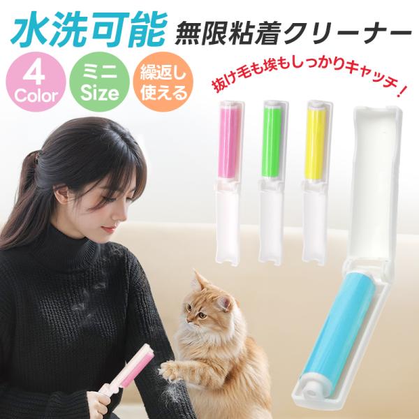 【商品詳細】■商品名：粘着クリーナー■カラー：ピンク、イエロー、ブルー、グリーン■サイズ：98mm×27mm×30mm■材質：PP＋TPR■重量：約30g■商品内容：粘着クリーナー×1※ご注意事項※輸入商品のため、小傷や汚れ等がある場合がご...