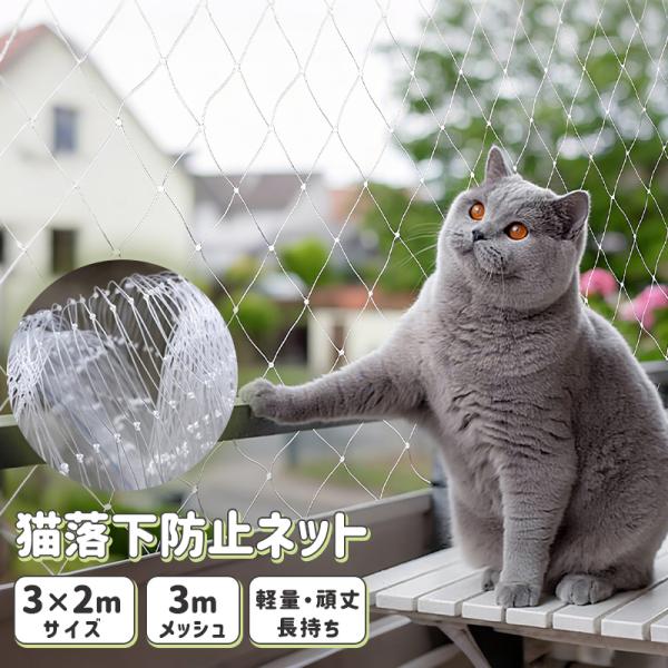 【商品詳細】■商品名：猫落下防止ネット■カラー：クリア■サイズ：長さ3m×幅2m■本体材質：ナイロン■重量：160g■商品内容：ネット×1、掛けフック×15、拡張アンカー×15、固定用ロープ×1※ご注意事項※小さな部品が含まれています、誤飲...