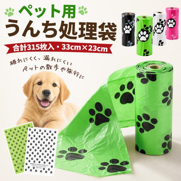 【商品詳細】■商品名：ペット用うんち処理袋■カラー：ブラック、ホワイト、グリーン、ローズレッド■サイズ： ・1枚展開：33cm×23cm ・1ロール：3cm×6cm■重量：25g/1ロール■数量：315枚（15枚入り×21ロール）■素材：H...