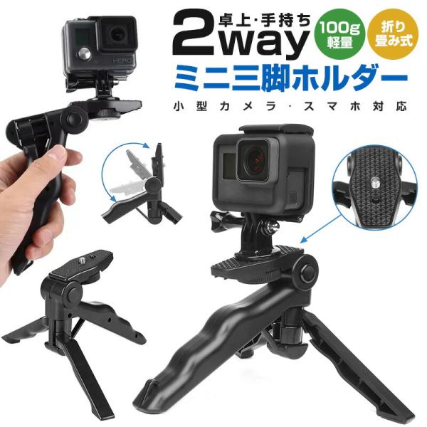 【商品詳細】■商品名：ミニ三脚 ■材質 :ABS樹脂 ■サイズ:W35×D140×H80mm (折りたたみ時) ■重量:80g ■耐荷重 :0.8Kg ■地上高:100mm、 ■カメラネジ : 1/4-20UNC ■生産国 : 中国 ご注意...