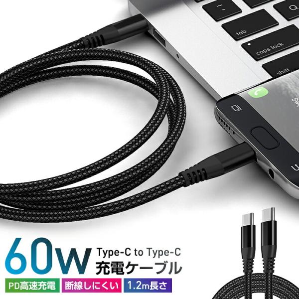 【商品詳細】■商品名：Type-C to Type-C 充電ケーブル■長さ：1.2m ■材質：TPE＋ナイロン ■最大電流：20V/3A ■カラー：ブラック