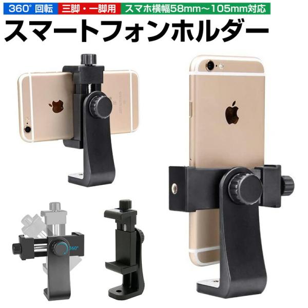 【商品詳細】■商品名：スマホホルダー■カラー：ブラック■本体重量： 約70g■サイズ：13.2cm×5cm×8.4cm■ネジ穴：1/4■対応幅：約58〜105mm■素材：ABS■商品内容：スマホホルダー ｘ1※ご注意事項※こちらの商品はホル...