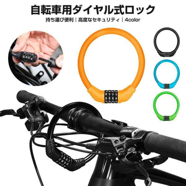 【商品詳細】■商品名：自転車用ダイヤルロック■サイズ：直径11mm、全長455mm■カラー：ブラック、オレンジ、ブルー、グリーン■重量：93g■素材：PVC、合金■ロック：4桁ダイヤルロック（番号変更可）■商品内容：ロック本体×1、日本語取...