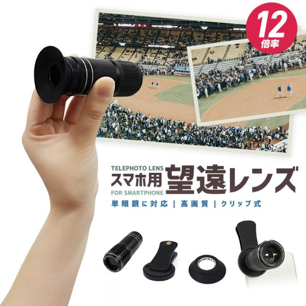 【商品詳細】■商品名：スマホ用望遠レンズ■カラー：ブラック■取付タイプ：クリップ式■重量：約85g■サイズ：直径30mm、長さ79mm■材質：アルミニウム合金外殻 +光学ガラスカムレンズ■対応機種：スマートフォン、タブレット、ノートPC■セ...
