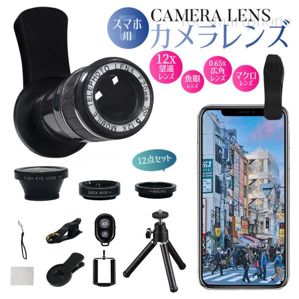 【商品詳細】■商品名：スマホ用カメラレンズセット■カラー：ブラック■取付タイプ：クリップ式■望遠レンズ：重さ約48g、直径30mm、長さ82mm■広角レンズ：重さ約5g、直径20mm、高さ10mm■マクロレンズ：重さ約2g、直径20mm、高...