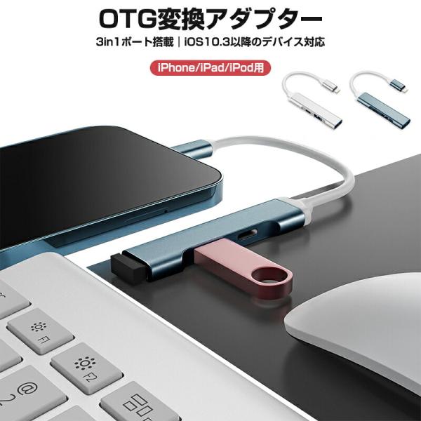 【商品詳細】■商品名：OTG変換アダプター■カラー：シルバー、グレー■長さ(約)：18cm■ポート：USB3.0ポート×1、USB2.0ポート×1、Lightning充電ポート×1■対応機種：Lightningコネクタを搭載し、iOS10....
