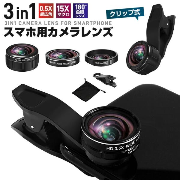 【商品詳細】■商品名：3in1スマホ用カメラレンズ■カラー：ブラック■取付タイプ：クリップ式■広角レンズ：重さ約8g、直径25.5mm、高さ12mm■マクロレンズ：重さ約3g、直径25.5mm、高さ7mm■魚眼レンズ：重さ約15g、直径25...