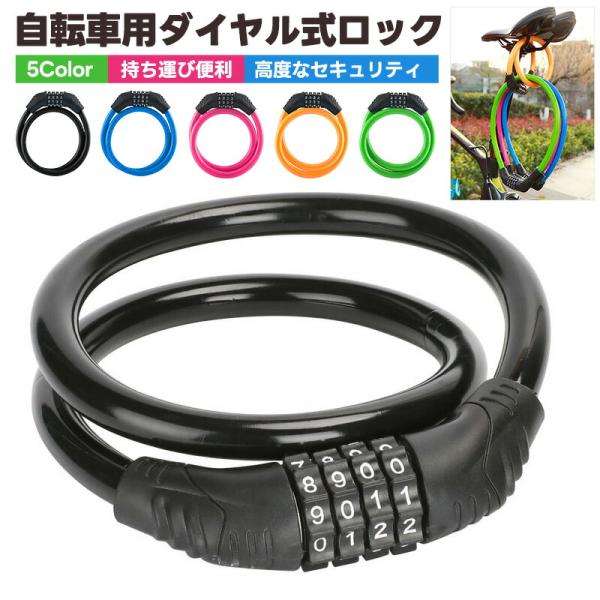 【商品詳細】■商品名：自転車用ダイヤルロック■サイズ：直径約10.5mm、ワイヤケーブル全長約535mm■カラー：ブラック、ブルー、ピンク、オレンジ、グリーン■重量：135g■素材：PVC、合金■ロック：4桁ダイヤルロック（番号変更可）■商...