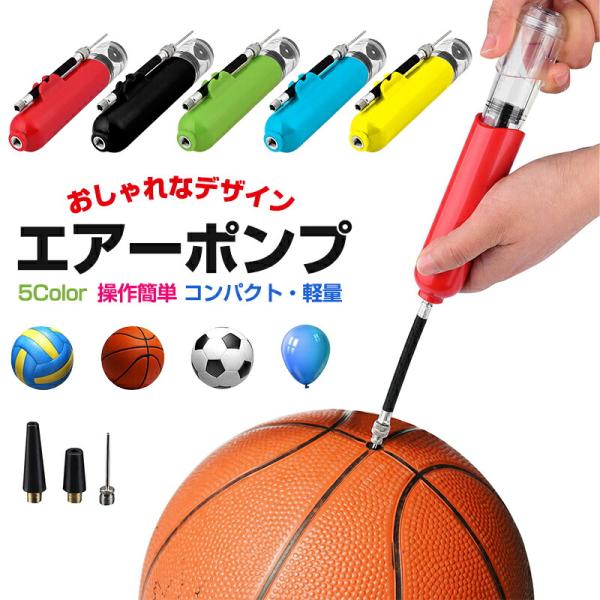 【商品詳細】■商品名：エアーポンプ■カラー：イエロー、ブラック、レッド、グリーン、ブルー■本体重量：105g■サイズ：16×4.3×3.2cm■素材：ABS■商品内容：ポンプ本体×1、空気針×2、エアーノズル×2、フレキシブルホース×1※ご...
