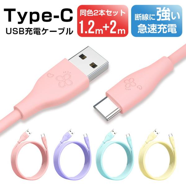 【商品詳細】■商品名：Type-c充電ケーブル2本セット■カラー：ピンク、ライトパープル、ライトブルー、イエロー■ケーブル長さ：約1.2m+約2m■重量：25g■素材：シリコン■規格：USB2.0規格準拠■対応転送速度：最大480Mbps■...