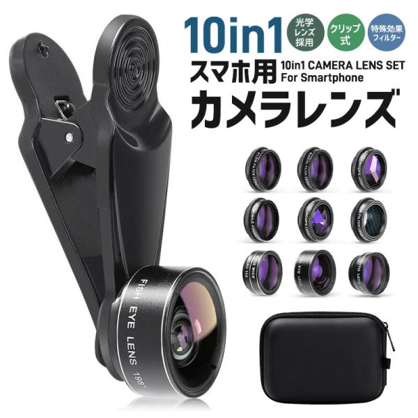 【商品詳細】■商品名：10in1スマホ用カメラレンズ■カラー：ブラック■取付タイプ：クリップ式■重量(全体)：約122g■広角レンズ：重さ約5g、直径20mm、高さ10mm■マクロレンズ：重さ約2g、直径20mm、高さ5mm■魚眼レンズ：重...