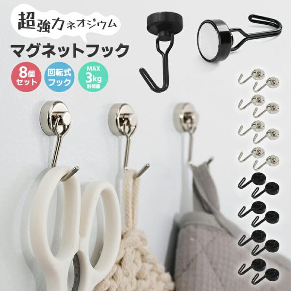 【商品詳細】■商品名：マグネットフック8個セット■カラー：ブラック、シルバー■サイズ： ・本体：幅20mm ・フック：長さ45mm×幅17mm ・金属パッド：幅30mm■重さ：18g（1個当たり）■素材：ネオジム磁石、ステンレス■セット内容...