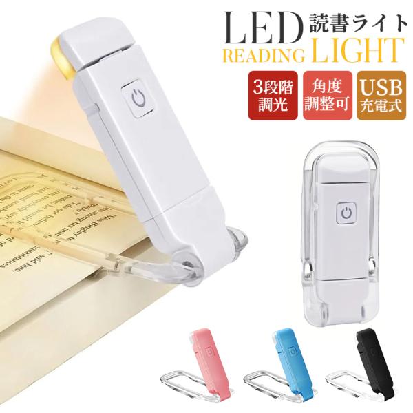 【商品詳細】■商品名：LED読書ライト■カラー：ブラック、ホワイト、ブルー、ピンク■サイズ(約)：105×47×13mm■重量(約)：37g■素材：ABS■ワット数：0.15W■充電時間(約)：1.5時間■色温度：4500K、3500K、2...