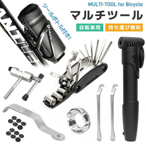 【商品詳細】■商品名：自転車用マルチツール■カラー：ブラック■重さ：670ｇ■ケースサイズ：約23cmx9cmx8cm■材質：スチール、ABS■商品内容：ツールボトル×1、タイヤパッチ×12、チェーンカッター×１、金属やすり×1、タイヤレバ...