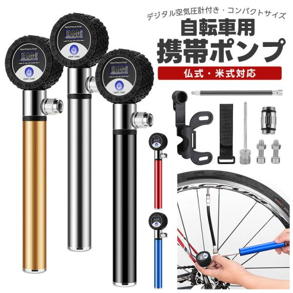 【商品詳細】■商品名：空気圧計付き携帯ポンプ■カラー：ブラック、レッド、ブルー、シルバー、ゴールド■本体重量：約119g■サイズ：20cm×4.6cm×2.2cm■素材：アルミ合金＋ABS■最大空気圧：120PSI■対応バルブ：米式、仏式■...