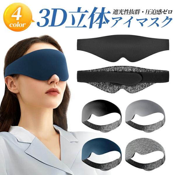 【商品詳細】■商品名：3D立体アイマスク■カラー：ブラック、グレー、ブルー、ミックスグレー■サイズ：68cm×8.5cm×2cm■重さ：26g■材質：ポリウレタンメモリーフォーム■商品内容：本体アイマスク×1※ご注意事項※使用中、肌に異常を...