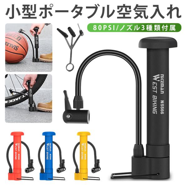 【商品詳細】■商品名：小型ポータブル空気入れ■カラー：ブラック、レッド、ブルー、イエロー■サイズ：長さ約18cm（未展開）、長さ約30.5cm（全展開）■重量：約86g■材質：PP■最大空気圧：80psi■対応バルブ： 米式■商品内容：ポン...