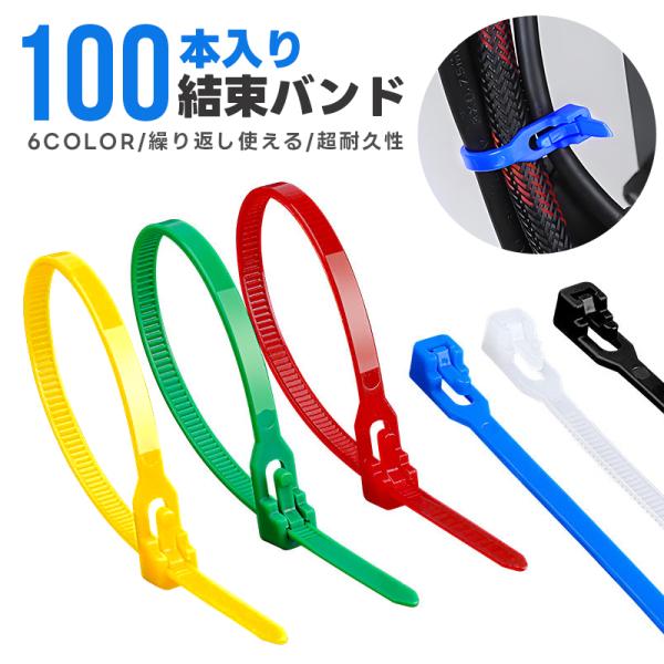 【商品詳細】■商品名：繰り返し使える結束バンド（100本入り）■カラー：ホワイト、ブラック、レッド、イエロー、ブルー、グリーン■サイズ：約3.5×145mm■本体材質：ナイロンPA66■重量：約56g/1セット■使用温度範囲：-20℃ 〜 ...