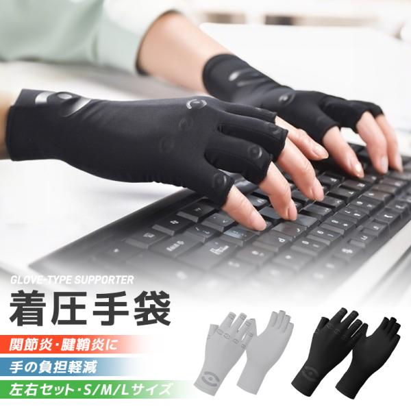 【商品詳細】■商品名：着圧手袋■カラー：ブラック、グレー■サイズ：S、M、L■本体材質：ナイロン＋ポリウレタン+シリコン■重量：S約14g、M約14.8g、L約16.8g■商品内容：着圧手袋（左右セット）×1※ご注意事項※輸入商品のため、小...