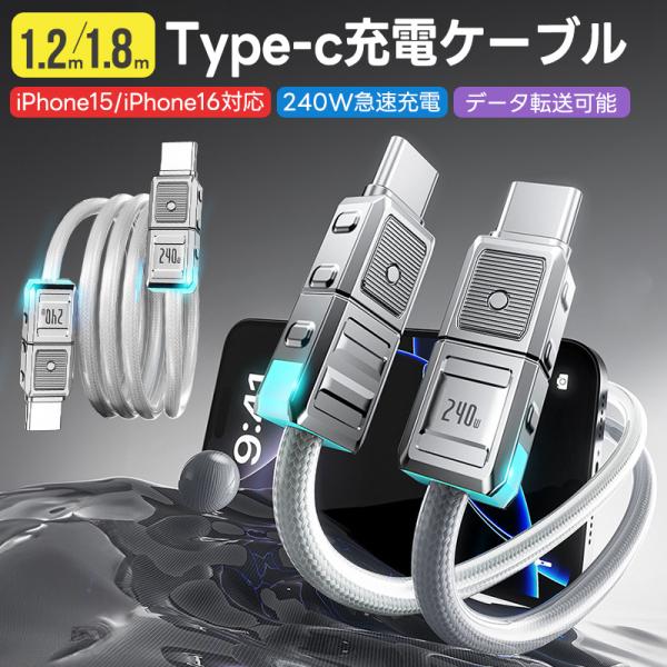 【商品詳細】■商品名：Type_c充電ケーブル■カラー：ホワイト■ケーブル長さ：1.2m、1.8m■重量：50g（1.2m）、70ｇ（1.8m）■材質：ナイロン編み■対応：充電＆通信両対応■コネクタ：Type-c to Type-c■高純度...