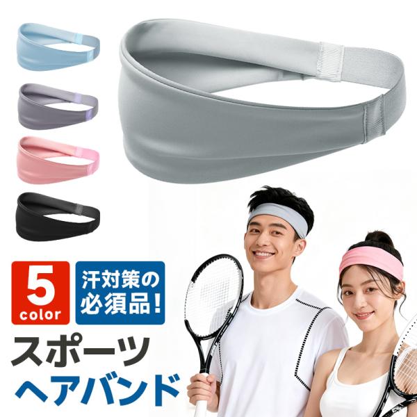 【商品詳細】■商品名：スポーツヘアバンド■カラー：ブラック、グレー、ライトピンク、ライトブルー、ライトパープル■重量：18g■サイズ：（約）幅25.5ｃｍ×高さ7.5ｃｍ■素材：ナイロン、ポリウレタン■適合頭囲：48-66cm ■商品内容：...