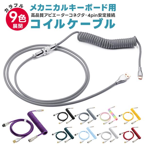 【商品詳細】■商品名：メカニカルキーボードケーブル■カラー：イエロー、パープル 、グレー、ブラック 、レッド 、ホワイト、ライトブルー、ダークグリーン、レインボー ■コネクタ：USB-Aオス、USB Type-Cオス■ケーブル太さ：約4.8...