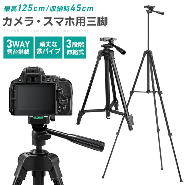 【商品詳細】■商品名：カメラ・スマホ用軽量三脚■カラー：ブラック■重量：609g■伸縮段数：3段階（レバー式ロック/2箇所）■収納縮長：45cm■最大地上高：125cm（エレベーター伸長時）■最低地上高：43cm■エレベーター長：28cm■...
