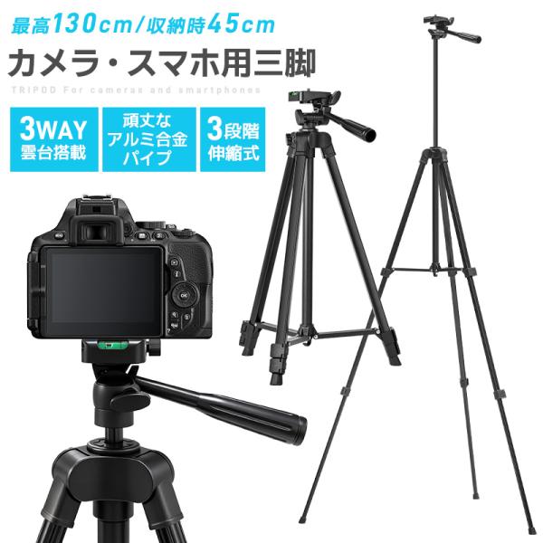 【商品詳細】■商品名：カメラ・スマホ用超軽量三脚■カラー：ブラック■重量：409g■伸縮段数：3段階（レバー式ロック/2箇所）■収納縮長：45cm■最大地上高：130cm（エレベーター伸長時）■最低地上高：44cm■エレベーター長：28cm...