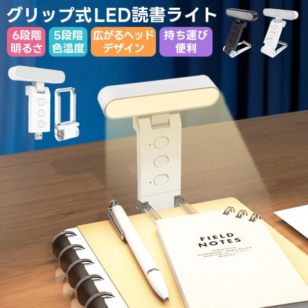 【商品詳細】■商品名：クリップ式 LEDブックライト ■カラー：ホワイト、ブラック■サイズ: 約100ｍｍ×18ｍｍ×123ｍｍ■重量: 約70g■材質: ABS■光源: LED■色温度：5段階調色■調光: 6段階調光■電源: USB充電式...