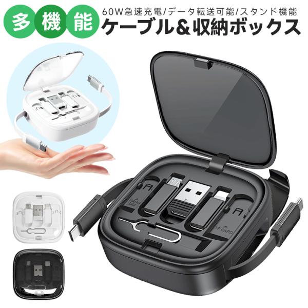 【商品詳細】■商品名：多機能ケーブル＆収納ボックス■カラー：ブラック、ホワイト■サイズ：70ｍｍ×70ｍｍ×22ｍｍ■ケーブル長さ：約100cm■重量：71ｇ■素材：ABS■コネクタ：（ 入力：USB-A / Type-C )、（出力：Ty...