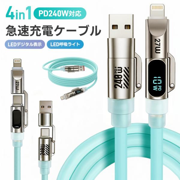 【商品詳細】■商品名：4in1 USB充電ケーブル■カラー：青緑■ケーブル長さ：2m■重量：80g■素材：亜鉛合金+シリコン■対応：充電＆通信両対応■コネクタ：（ 入力：USB-A / Type-C)、（出力：Type-C / Lightn...