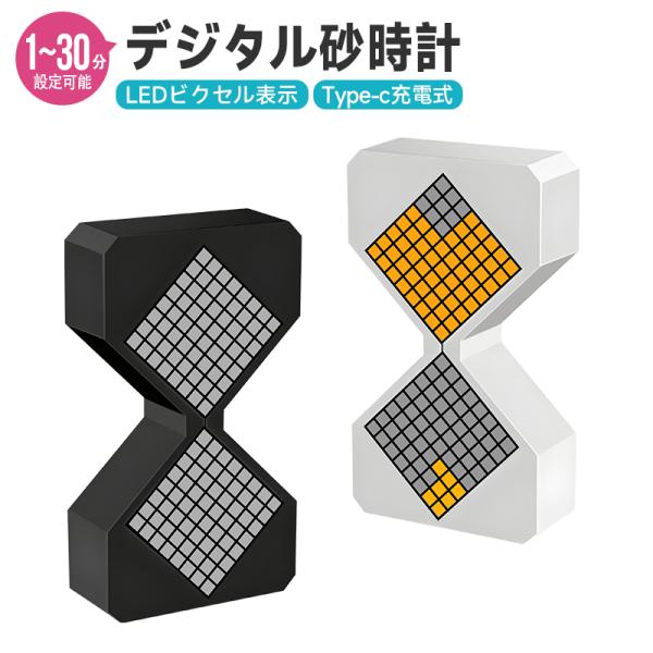 【商品詳細】■商品名：デジタル砂時計■カラー：ブラック 、ホワイト■重量：70g■素材：プラスチック、電子部品■サイズ：約 97mm×55mm×20.5mm■電源：Type-c充電式（450mAhバッテリー内蔵）■商品内容：電子砂時計本体×...