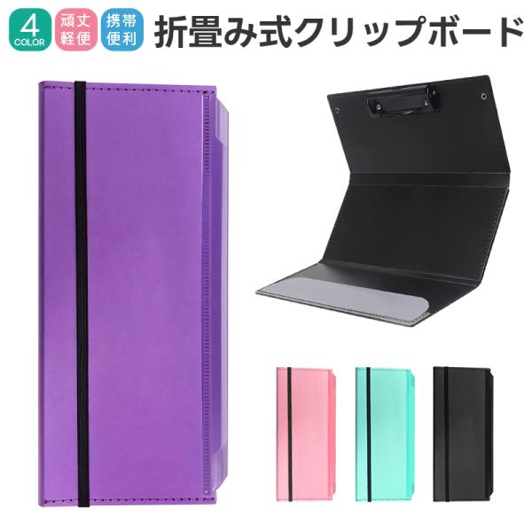 【商品詳細】■商品名：折畳み式クリップボード■カラー：ブラック、ピンク、ライトブルー、パープル■重量：約180g■素材：PP■サイズ：・折りたたみ時：約241ｍm×110ｍm×28ｍm・展開時：約241ｍｍ×312ｍm×14mm■商品内容：...