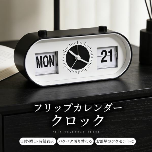 【商品詳細】■商品名：フリップカレンダークロック■カラー：ブラック■サイズ：D57×W185×H89mm■本体材質：PVC■重量：約200g■給電方式：単3電池×1(別売り)■商品内容：時計本体×1、取扱説明書×1※ご注意事項※日付・曜日は...