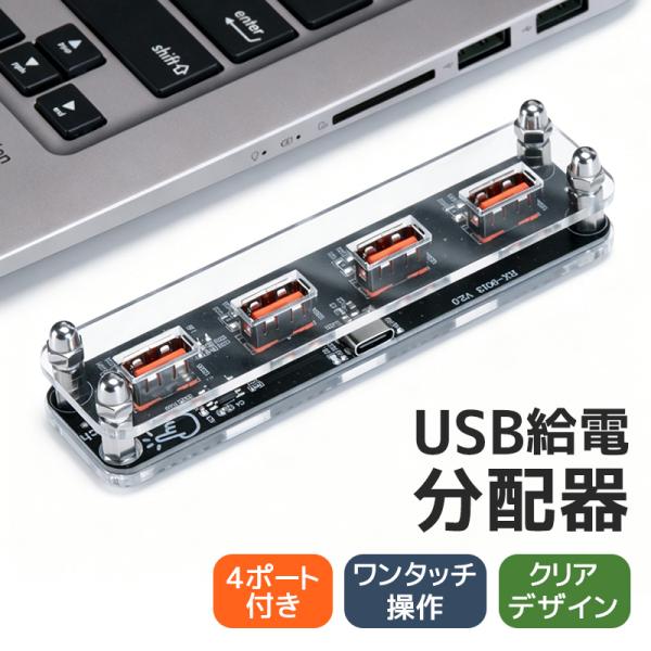 【商品詳細】■商品名：USB給電分配器■素材：アクリル■商品重量：約46g■サイズ：約25.5mm×30mm×116mm■給電方式：USB給電■インターフェース：USB Type-C■ポート数：4ポート■Type-C入力：5V/3A■USB...