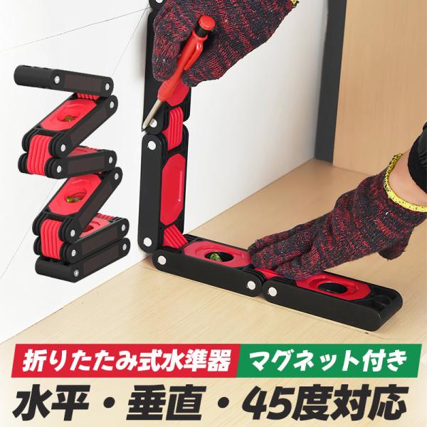 【商品詳細】■商品名：折り畳み式水準器■カラー：ブラック×レッド■材質：ABS■重量：約410g■展開サイズ：約60×2.2×5cm■収納サイズ：約11.3×12×5cm■種類：気泡管タイプ■精度：±1mm/m＝0.0573°■感度：120...