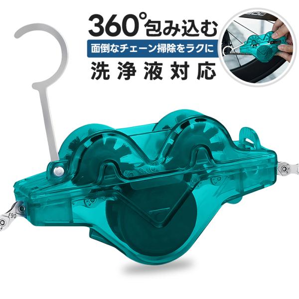 【商品詳細】■商品名：自転車チェーン洗浄ブラシ■カラー：グリーン■サイズ：D33×W138×H78mm■本体材質：PC■重量：約100g■商品内容：洗浄ブラシ×1、フック×1、ネジセット×1、ドライバー×1※ご注意事項※輸入商品のため、小傷...