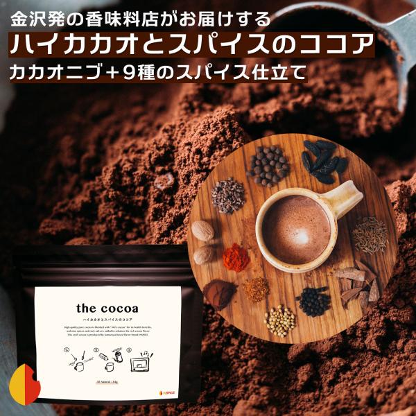 厳選した高品質なピュアココアに、健康効果の高い「100%カカオ」をブレンド。その芳醇なカカオ風味を引き立てる9種類のこだわりスパイスと岩塩を加えました。ハイカカオとスパイスで作る、大人の濃厚ココアです。 無添加・砂糖不使用。 内容量は84g...