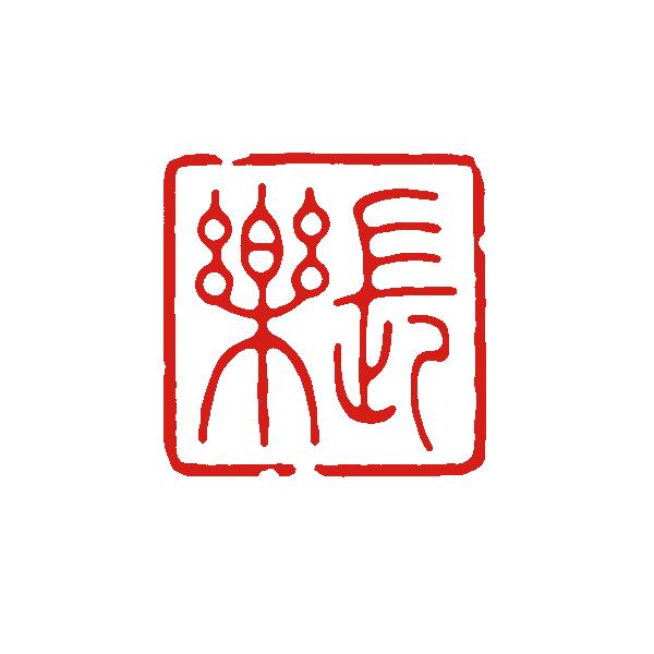 二三文字の雅印・落款印。18mm 21mm可縦横１２ミリまでのお値段です。規格印材のサイズは９、１１、１２、１４、１５、１８、２１ミリ〜書道、色紙、絵手紙に最適です。