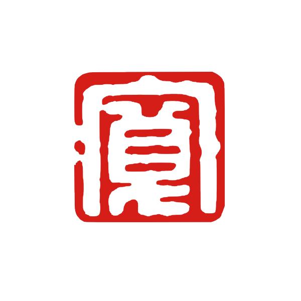 一文字雅印・落款印。6mm 18mm 21mm可縦横１２ミリまでのお値段です。規格印材のサイズは９、１１、１２、１４、１５、１８、２１ミリ〜書道、色紙、絵手紙に最適です。