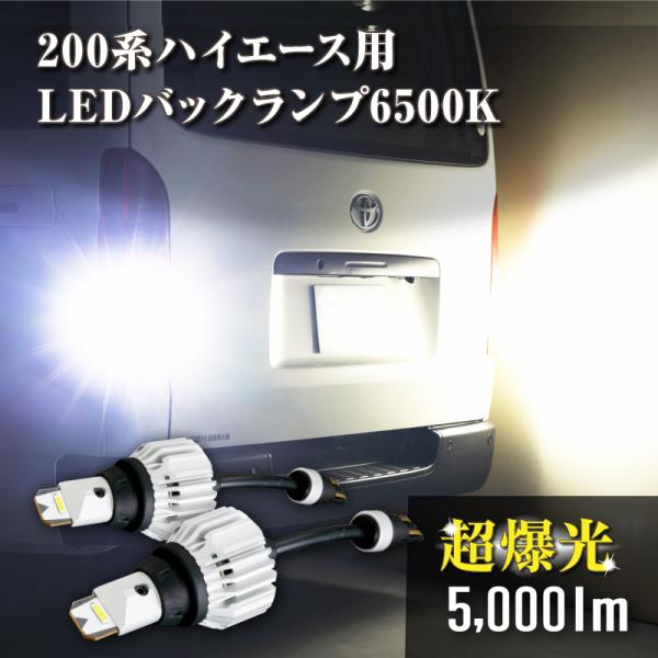 ■超高輝度LED仕様 ヘッドバルブ級！左右合計5000lmの明るさを実現！片側高輝度LED搭載で圧倒的な輝き、明るさを実現。驚きの見やすさ6500K。夜間後退時、暗闇から開放し、バックカメラ搭載車両は明るく鮮明に見やすくなります。■ アルミ...