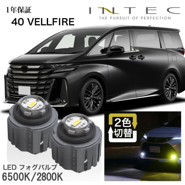 ブランド名：インテック [INTEC] 商品名：トヨタ ヴェルファイア 40系用 純正LEDフォグ 交換用 バイカラーバルブ ホワイト / イエロー切替 適合車種：トヨタ　40系　ヴェルファイア/アルファード ※全グレード 年式：2023年...