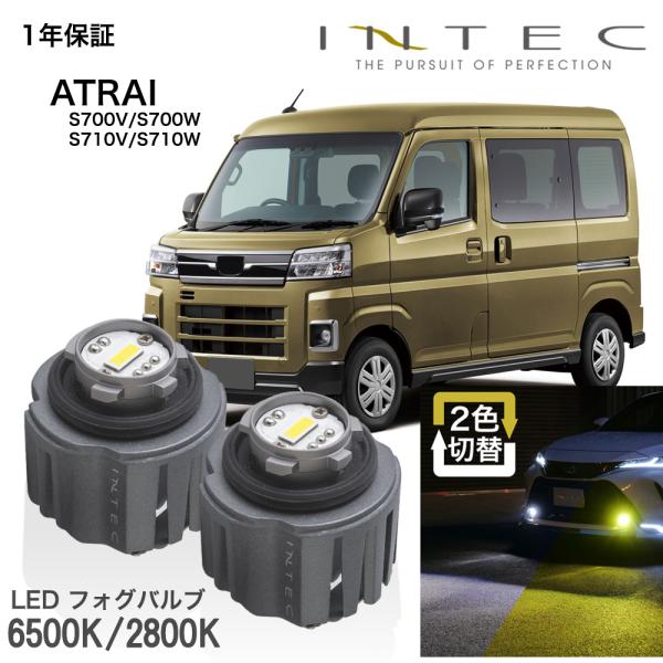 ブランド名：インテック [INTEC] 商品名：ダイハツ アトレー用 純正LEDフォグ 交換用 バイカラーバルブ ホワイト / イエロー切替 適合車種：ダイハツ　アトレー ※全グレード 年式：2021年12月〜（R3.12〜） 型式：S70...