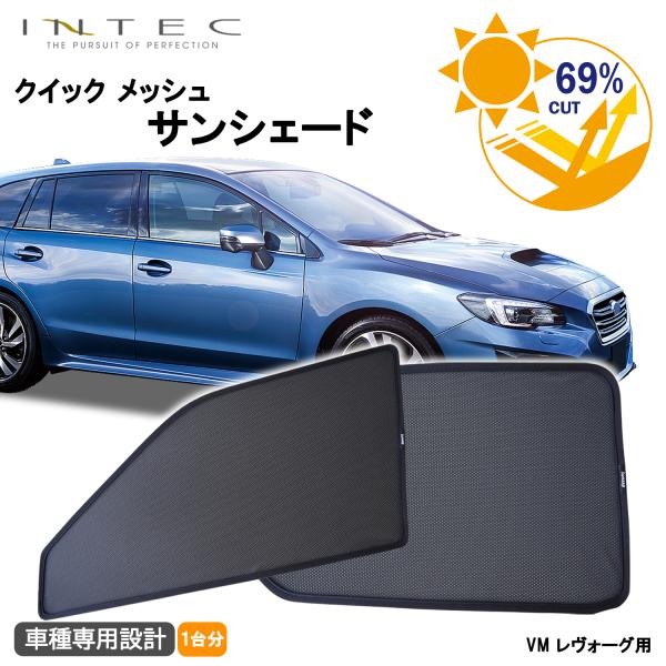 ブランド名：INTEC品番：INSS-00033商品名：スバル VM系 レヴォーグ 用 クイック メッシュ サンシェード適合車種　：スバル レヴォーグ適合型式　：VM4 / VMG適合年式　：2014年6月〜2020年9月セット内容：フロン...