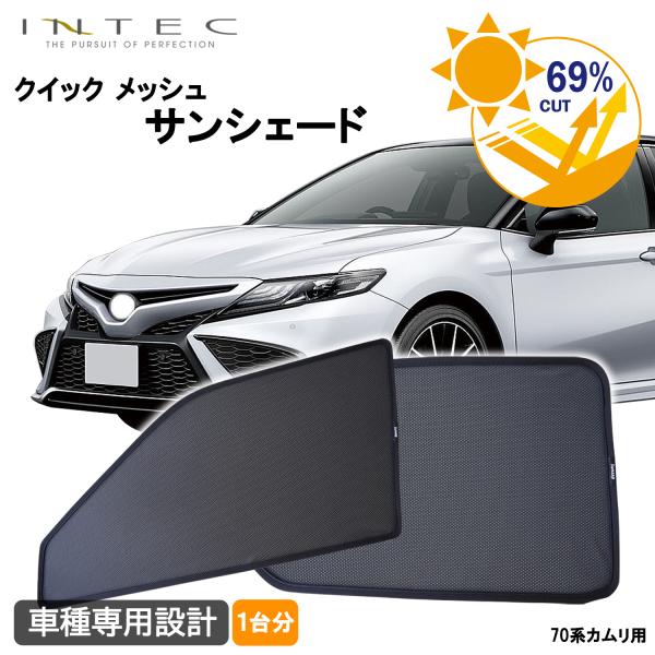 ブランド名：INTEC品番：INSS-00042商品名：トヨタ 70系 カムリ用　クイックメッシュサンシェード適合車種　：トヨタ カムリ適合型式　：AXVH7#適合年式　：2017年7月〜2023年12月セット内容：フロントウインドウ2枚（...