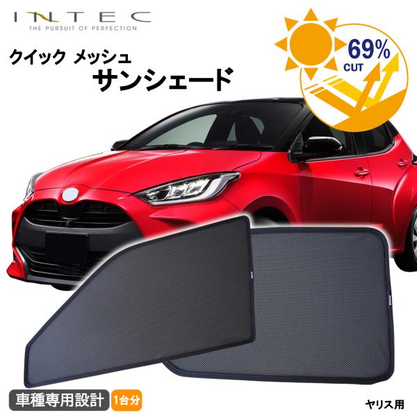 ブランド名：INTEC品番：INSS-00051商品名：トヨタ　ヤリス用　クイックメッシュサンシェード適合車種　：トヨタ ヤリス適合型式　：KSP210／MXPA1#／MXPH1#適合年式　：2020年2月〜セット内容：フロントウインドウ2...