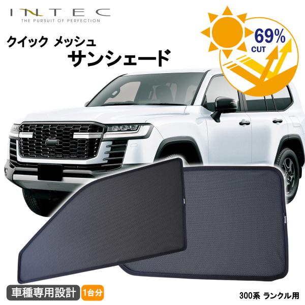 ブランド名：INTEC品番：INSS-00061商品名：トヨタ 300系 ランドクルーザー用 クイック メッシュ サンシェード 適合車種：トヨタ　ランドクルーザー年式：2021年8月〜型式：FJA300W ／ VJA300Wセット内容：フロ...