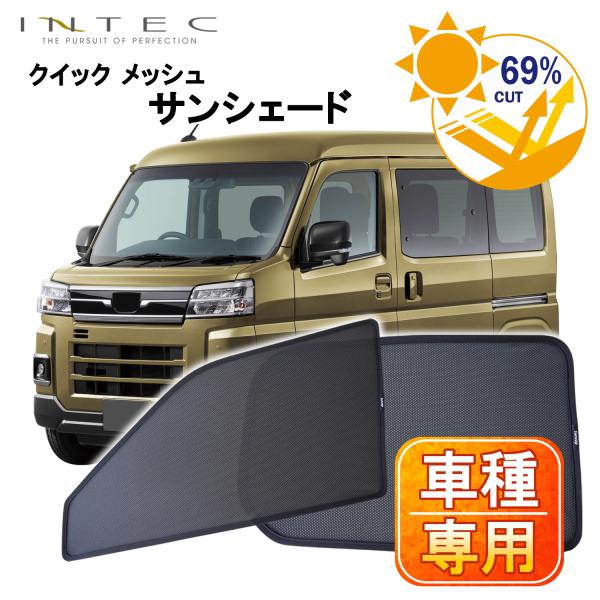 ブランド名：INTEC品番：INSS-00061商品名：ダイハツ アトレー 用 クイック メッシュ サンシェード 適合車種：ダイハツ　アトレー※デッキバン除く、スバル　サンバーバン※VC ターボ、ディアスのみ適合年式：アトレー 2021年1...